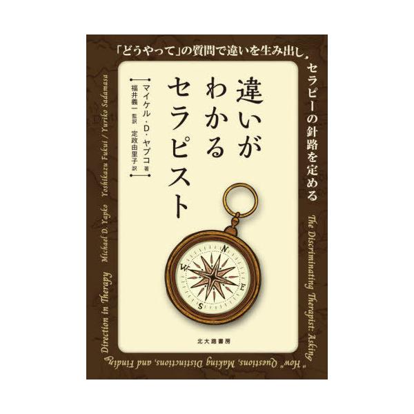 【発売日：2024年08月10日】マイケル・D.ヤプコ/著 福井義一/監訳 定政由里子/訳/違いがわかるセラピスト 「どうやって」の質問で違いを生み出し、セラピーの針路を定める / 原タイトル:The Discriminating Ther...