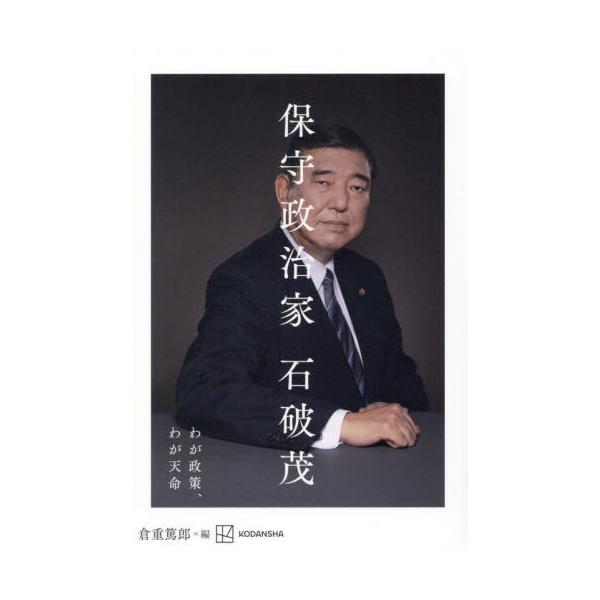 【発売日：2024年08月07日】石破茂/著 倉重篤郎/編/保守政治家 わが政策、わが天命、メディア：BOOK、発売日：2024/08、重量：500g、商品コード：NEOBK-3006711、JANコード/ISBNコード：978406536...