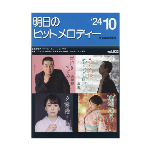 【発売日：2024年08月28日】全音楽譜出版社/明日のヒットメロディー ’24-10、メディア：BOOK、発売日：2024/08、重量：340g、商品コード：NEOBK-3006724、JANコード/ISBNコード：9784117686340