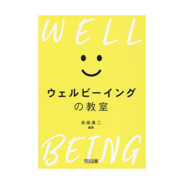 【発売日：2024年08月09日】赤坂真二/編著/ウェルビーイングの教室、メディア：BOOK、発売日：2024/08、重量：450g、商品コード：NEOBK-3006741、JANコード/ISBNコード：9784182419348