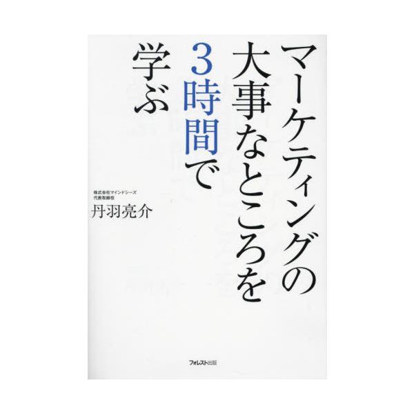 【発売日：2024年08月09日】丹羽亮介/著/マーケティングの大事なところを3時間で学ぶ、メディア：BOOK、発売日：2024/08、重量：340g、商品コード：NEOBK-3006750、JANコード/ISBNコード：978486680...