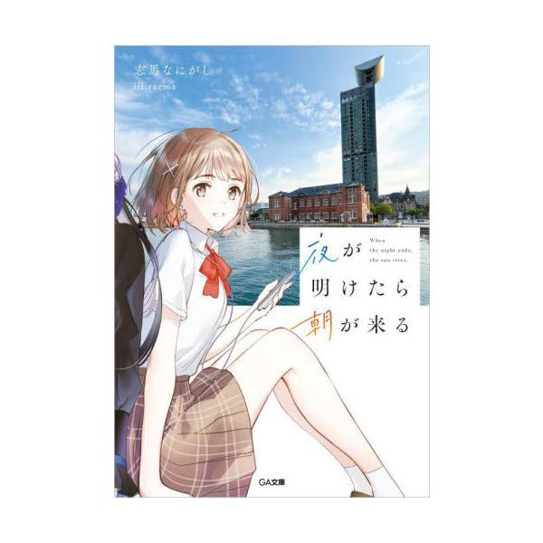 【発売日：2024年08月09日】志馬なにがし/著/夜が明けたら朝が来る (GA文庫)、メディア：BOOK、発売日：2024/08、重量：250g、商品コード：NEOBK-3006768、JANコード/ISBNコード：9784815626402