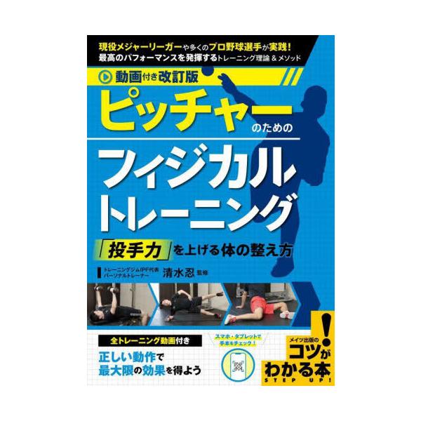 【発売日：2024年08月09日】清水忍/監修/ピッチャーのためのフィジカルトレーニング 「投手力」を上げる体の整え方 (コツがわかる本)、メディア：BOOK、発売日：2024/08、重量：340g、商品コード：NEOBK-3006771、...