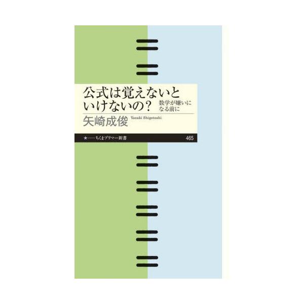 【発売日：2024年08月08日】矢崎成俊/著/公式は覚えないといけないの? 数学が嫌いになる前に (ちくまプリマー新書)、メディア：BOOK、発売日：2024/08、重量：190g、商品コード：NEOBK-3006788、JANコード/I...