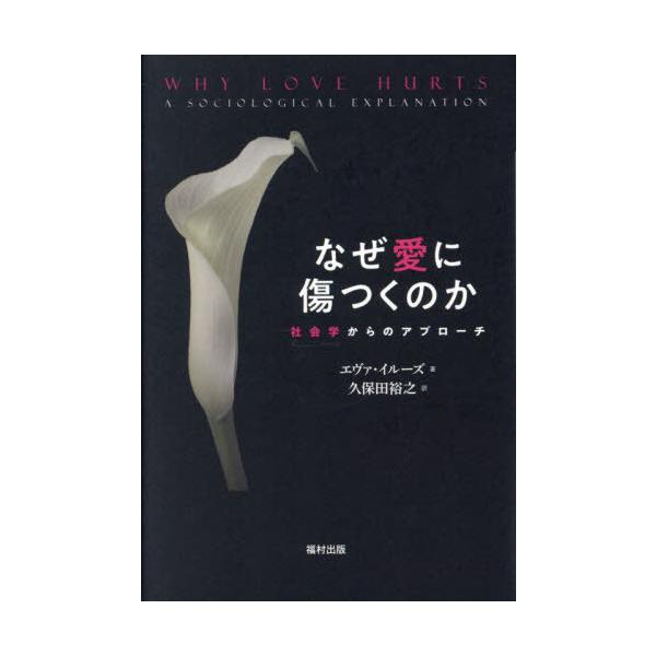 【発売日：2024年08月28日】エヴァ・イルーズ/著 久保田裕之/訳/なぜ愛に傷つくのか 社会学からのアプローチ / 原タイトル:Warum Liebe weh tut(重訳) 原タイトル:Why Love Hurts、メディア：BOOK...