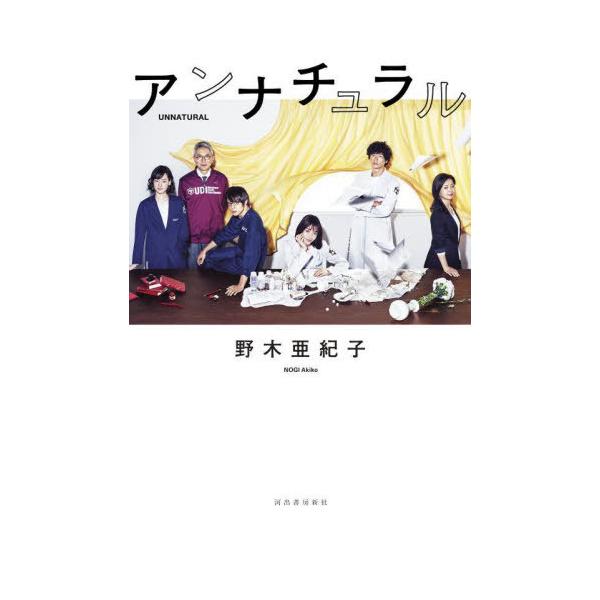 【発売日：2024年08月17日】野木亜紀子/著/アンナチュラル、メディア：BOOK、発売日：2024/08、重量：480g、商品コード：NEOBK-3006797、JANコード/ISBNコード：9784309032016
