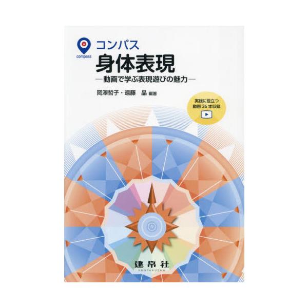 【発売日：2024年07月28日】岡澤哲子/編著 遠藤晶/編著 小西智咲子/〔ほか〕共著/コンパス 身体表現、メディア：BOOK、発売日：2024/07、重量：340g、商品コード：NEOBK-3006827、JANコード/ISBNコード：...