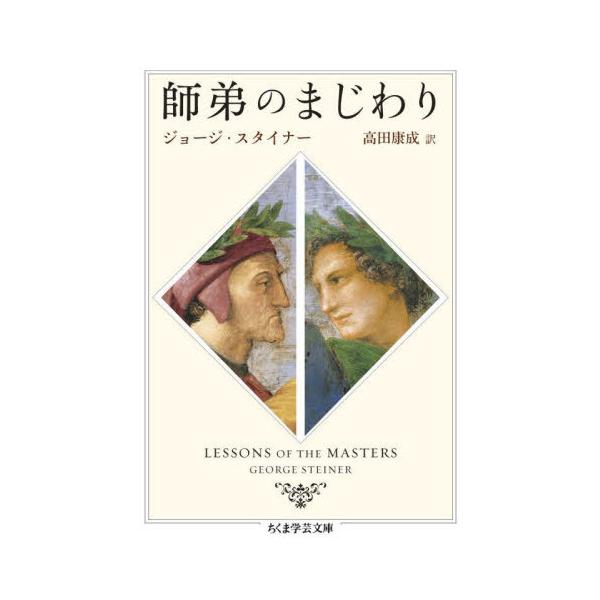 【発売日：2024年08月09日】ジョージ・スタイナー/著 高田康成/訳/師弟のまじわり / 原タイトル:LESSONS OF THE MASTERS (ちくま学芸文庫)、メディア：BOOK、発売日：2024/08、重量：250g、商品コー...