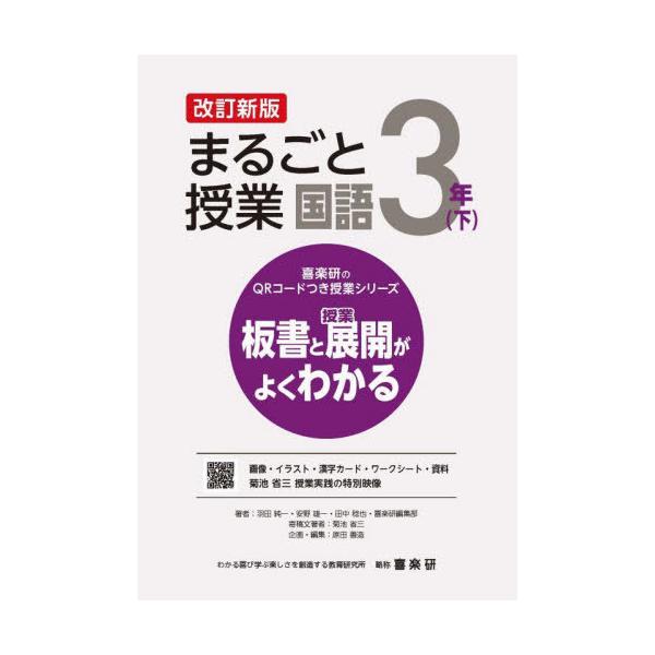 【発売日：2024年08月24日】羽田純一/〔ほか〕著 菊池省三/寄稿文著 原田善造/企画・編集/まるごと授業国語 板書と授業展開がよくわかる 3年下 (喜楽研のQRコードつき授業シリーズ)、メディア：BOOK、発売日：2024/08、重量...