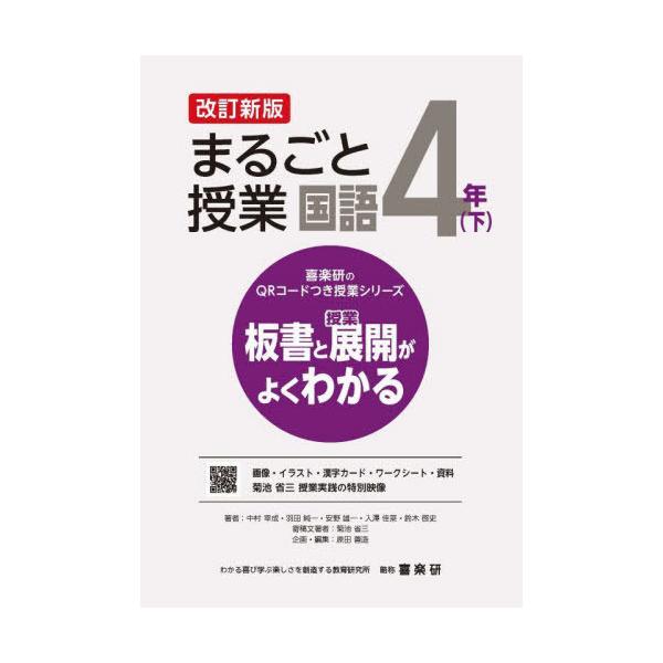 【発売日：2024年08月24日】中村幸成/〔ほか〕著 菊池省三/寄稿文著 原田善造/企画・編集/まるごと授業国語 板書と授業展開がよくわかる 4年下 (喜楽研のQRコードつき授業シリーズ)、メディア：BOOK、発売日：2024/08、重量...