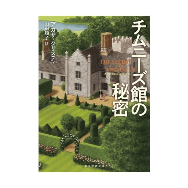 【発売日：2024年08月10日】アガサ・クリスティ/著 山田順子/訳/チムニーズ館の秘密 / 原タイトル:THE SECRET OF CHIMNEYS (創元推理文庫)、メディア：BOOK、発売日：2024/08、重量：250g、商品コー...