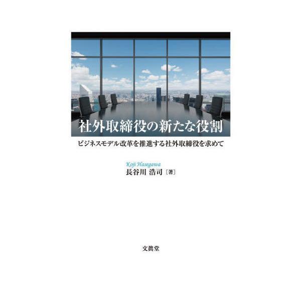 【発売日：2024年07月28日】長谷川浩司/著/社外取締役の新たな役割、メディア：BOOK、発売日：2024/07、重量：500g、商品コード：NEOBK-3006890、JANコード/ISBNコード：9784830952661