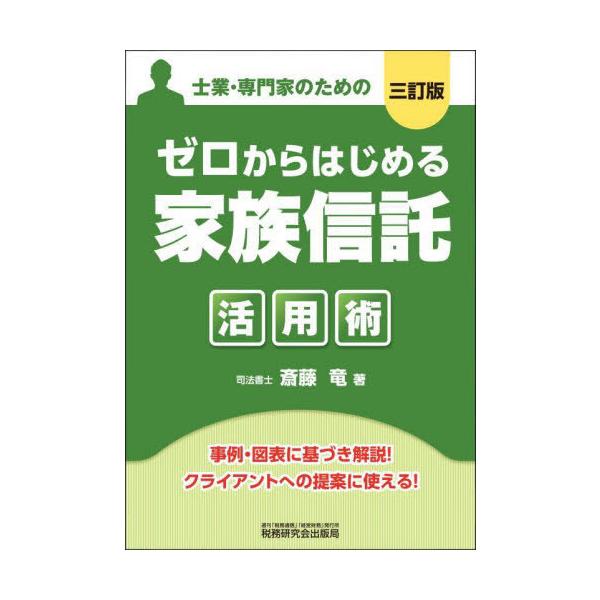 【発売日：2024年08月10日】斎藤竜/著/ゼロからはじめる家族信託活用術 士業・専門家のための、メディア：BOOK、発売日：2024/08、重量：500g、商品コード：NEOBK-3006911、JANコード/ISBNコード：97847...
