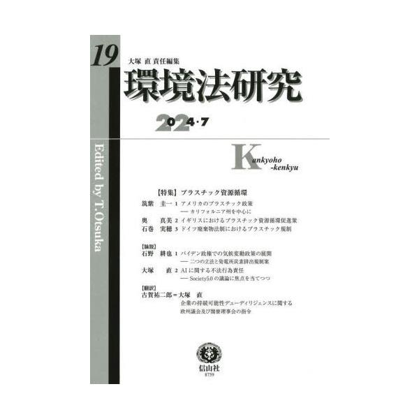 【発売日：2024年07月28日】大塚直/責任編集/環境法研究 19、メディア：BOOK、発売日：2024/07、重量：500g、商品コード：NEOBK-3006929、JANコード/ISBNコード：9784797287592