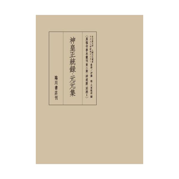 【発売日：2024年07月28日】名古屋大学人類文化遺産テクスト学研究センター/監修/神皇正統録・元元集 (真福寺善本叢刊 第三期 神道篇 別巻 1)、メディア：BOOK、発売日：2024/07、重量：2000g、商品コード：NEOBK-3...