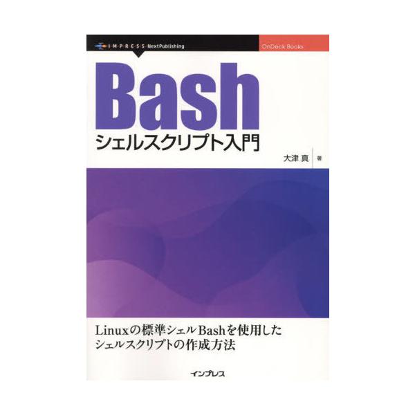 【発売日：2024年06月28日】大津真/著/Bashシェルスクリプト入門 (OnDeck)、メディア：BOOK、発売日：2024/06、重量：600g、商品コード：NEOBK-3006950、JANコード/ISBNコード：97842956...