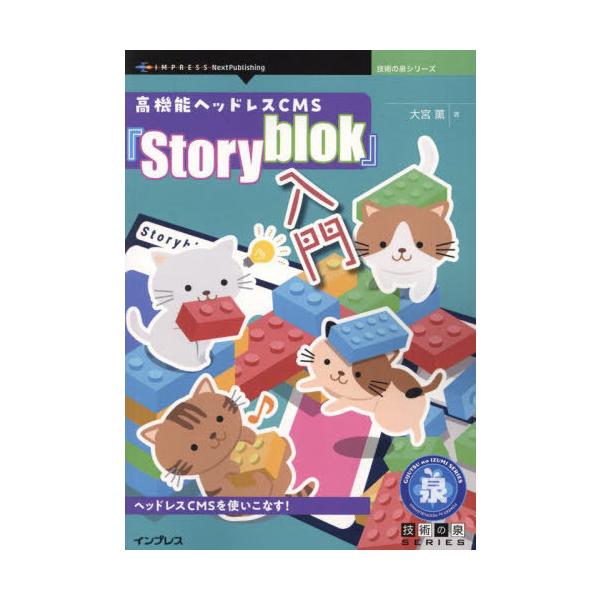 【発売日：2024年07月28日】大宮薫/著/『Storyblok』入門 (技術の泉シリーズ)、メディア：BOOK、発売日：2024/07、重量：600g、商品コード：NEOBK-3006955、JANコード/ISBNコード：9784295...