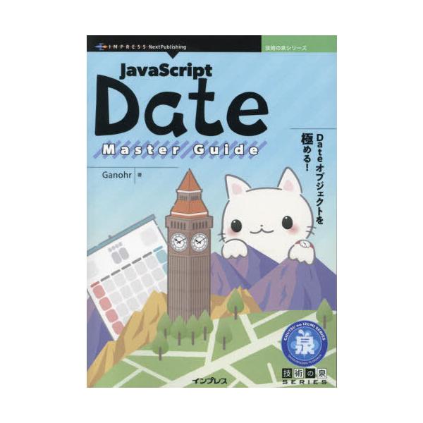 【発売日：2024年06月28日】Ganohr/著/JavaScript Date Maste (技術の泉シリーズ)、メディア：BOOK、発売日：2024/06、重量：600g、商品コード：NEOBK-3006966、JANコード/ISBN...