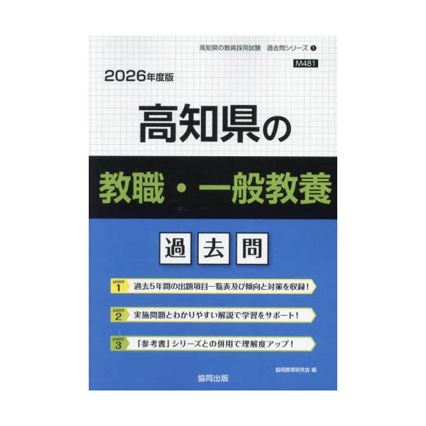 【発売日：2024年08月04日】協同教育研究会/高知県の教職・一般教養 過去問 2026年度版 (教員採用試験「過去問」シリーズ)、メディア：BOOK、発売日：2024/08、重量：480g、商品コード：NEOBK-3006970、JAN...