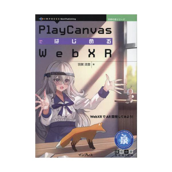 【発売日：2024年07月28日】羽賀流登/著/PlayCanvasではじめるWebXR (技術の泉シリーズ)、メディア：BOOK、発売日：2024/07、重量：340g、商品コード：NEOBK-3006972、JANコード/ISBNコード...