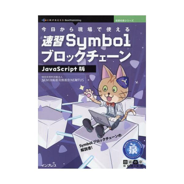 【発売日：2024年07月28日】NEM技術普及推進会NEMTUS/著/今日から現場で使える速習SymbolブロックチェーンJavaScript版 (技術の泉シリーズ)、メディア：BOOK、発売日：2024/07、重量：600g、商品コード...