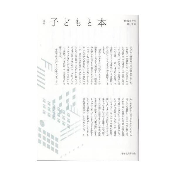 【発売日：2024年07月28日】子ども文庫の会/子どもと本 178、メディア：BOOK、発売日：2024/07、重量：340g、商品コード：NEOBK-3006998、JANコード/ISBNコード：9784906075836