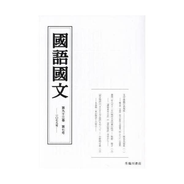 【発売日：2024年07月28日】京都大学文学部国語学国文学研究室/編集/國語國文 93-7、メディア：BOOK、発売日：2024/07、重量：450g、商品コード：NEOBK-3006999、JANコード/ISBNコード：97846530...