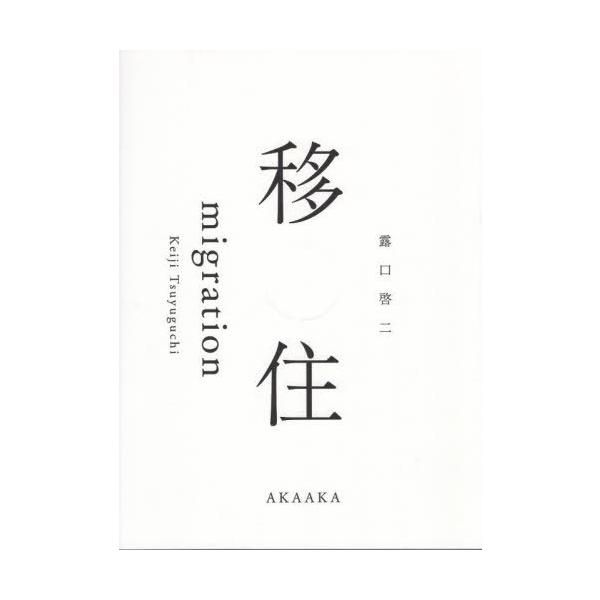 【発売日：2024年07月28日】露口啓二/〔撮影〕/移住、メディア：BOOK、発売日：2024/07、重量：690g、商品コード：NEOBK-3007029、JANコード/ISBNコード：9784865411904