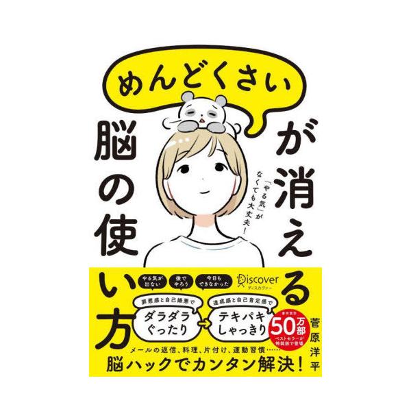 【発売日：2024年08月23日】菅原洋平/〔著〕/「めんどくさい」が消える脳の使い 特装版、メディア：BOOK、発売日：2024/08、重量：450g、商品コード：NEOBK-3007049、JANコード/ISBNコード：97847993...