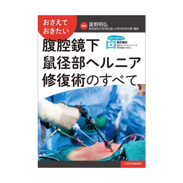 【発売日：2024年08月10日】星野明弘/編著/おさえておきたい腹腔鏡下鼠径部ヘルニア修復術のすべて、メディア：BOOK、発売日：2024/08、重量：500g、商品コード：NEOBK-3007185、JANコード/ISBNコード：978...