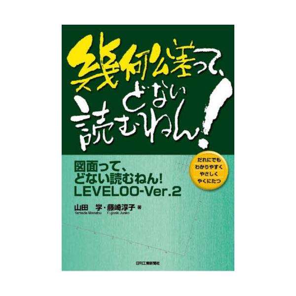 【発売日：2024年08月11日】山田学/著 藤崎淳子/著/幾何公差って、どない読むねん! 図面って、どない読むねん!LEVEL00-Ver.2 だれにでもわかりやすくやさしくやくにたつ、メディア：BOOK、発売日：2024/08、重量：5...