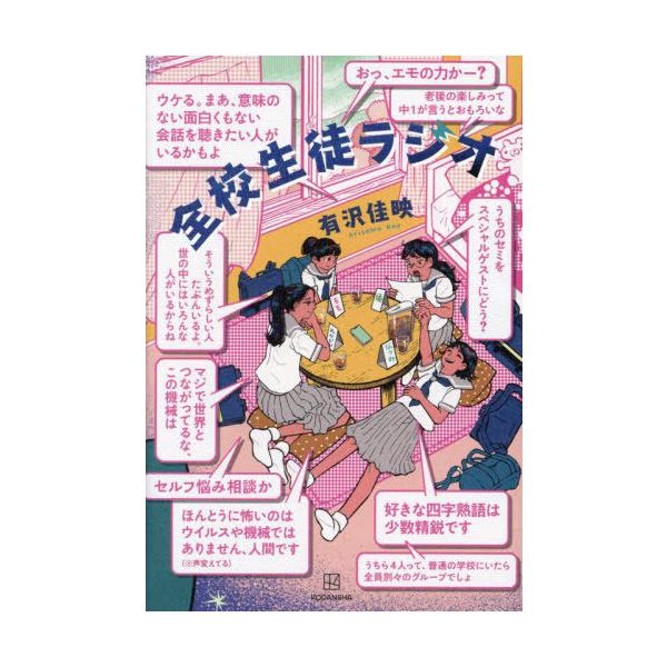 【発売日：2024年08月08日】有沢佳映/著/全校生徒ラジオ、メディア：BOOK、発売日：2024/08、重量：340g、商品コード：NEOBK-3007223、JANコード/ISBNコード：9784065363805