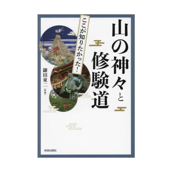 【発売日：2024年08月09日】鎌田東二/監修/図説ここが知りたかった!山の神々と修験道、メディア：BOOK、発売日：2024/08、重量：470g、商品コード：NEOBK-3007250、JANコード/ISBNコード：978441323...