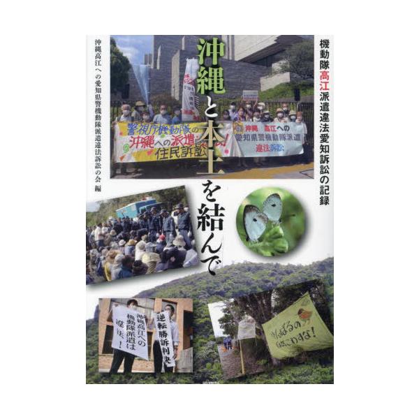 【発売日：2024年07月28日】沖縄高江への愛知県警機動隊派遣違法訴訟の会/編/沖縄と本土を結んで、メディア：BOOK、発売日：2024/07、重量：500g、商品コード：NEOBK-3007254、JANコード/ISBNコード：9784...