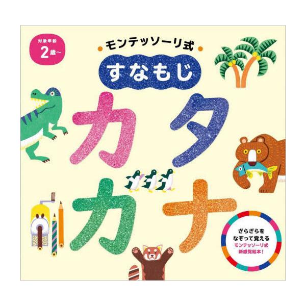【発売日：2024年08月18日】しののめモンテッソーリ子どもの家/監修/モンテッソーリ式すなもじカタカナ、メディア：BOOK、発売日：2024/08、重量：520g、商品コード：NEOBK-3007257、JANコード/ISBNコード：9...