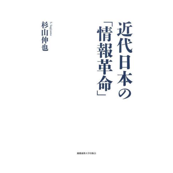 【発売日：2024年08月10日】杉山伸也/著/近代日本の「情報革命」、メディア：BOOK、発売日：2024/08、重量：450g、商品コード：NEOBK-3007261、JANコード/ISBNコード：9784766429671