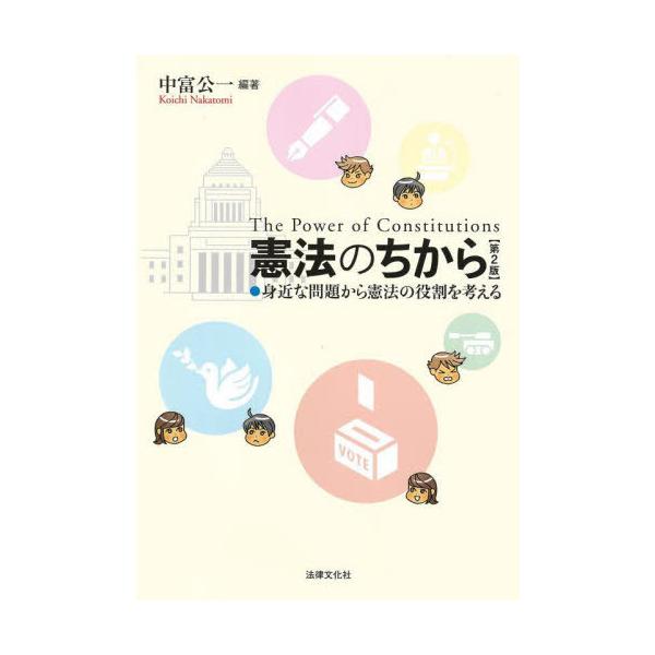 【発売日：2024年08月11日】中富公一/編著/憲法のちから 身近な問題から憲法の役割を考える、メディア：BOOK、発売日：2024/08、重量：391g、商品コード：NEOBK-3007269、JANコード/ISBNコード：978458...