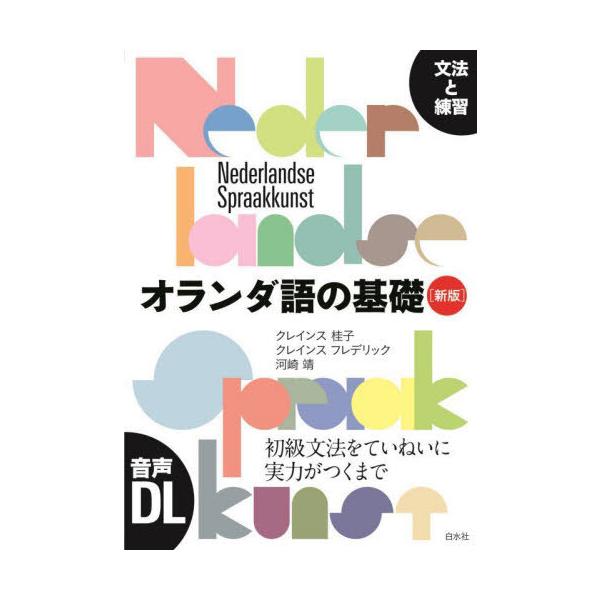 【発売日：2024年08月11日】クレインス桂子/著 クレインスフレデリック/著 河崎靖/著/オランダ語の基礎 文法と練習、メディア：BOOK、発売日：2024/08、重量：450g、商品コード：NEOBK-3007281、JANコード/I...