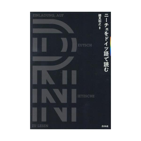 【発売日：2024年08月11日】細見和之/編著/ニーチェをドイツ語で読む、メディア：BOOK、発売日：2024/08、重量：450g、商品コード：NEOBK-3007282、JANコード/ISBNコード：9784560099827