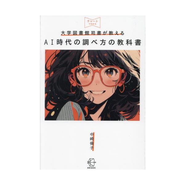 【発売日：2024年08月10日】中崎倫子/著/大学図書館司書が教えるAI時代の調べ方の教科書 (BOW BOOKS 027)、メディア：BOOK、発売日：2024/08、重量：470g、商品コード：NEOBK-3007294、JANコード...