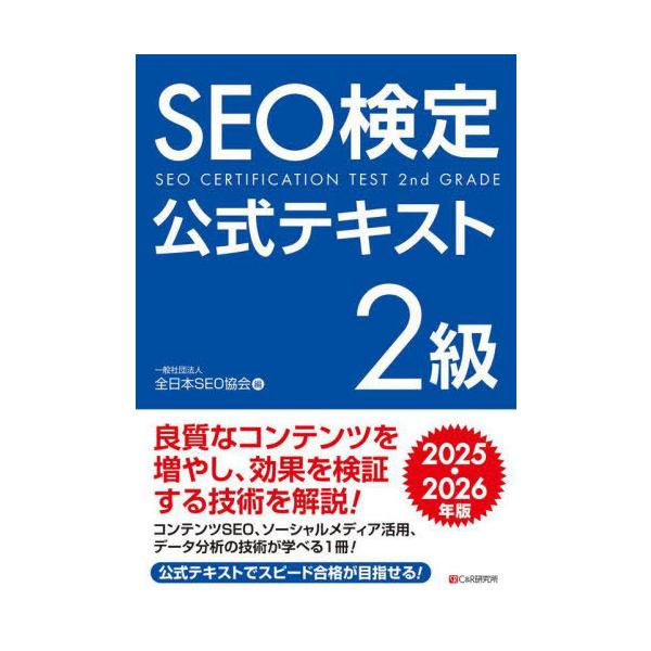 【発売日：2024年08月10日】全日本SEO協会/編/SEO検定公式テキスト2級 2025・2026年版、メディア：BOOK、発売日：2024/08、重量：413g、商品コード：NEOBK-3007296、JANコード/ISBNコード：9...