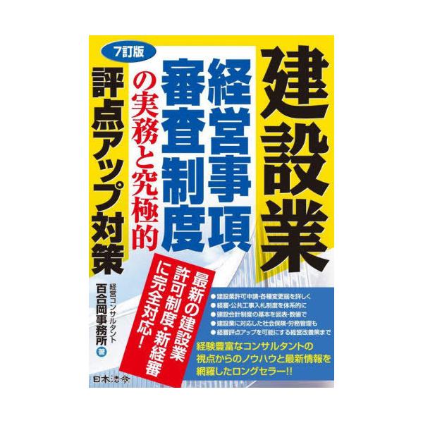 【発売日：2024年08月10日】経営コンサルタント百合岡事務所/著/建設業経営事項審査制度の実務と究極的評点アップ対策、メディア：BOOK、発売日：2024/08、重量：500g、商品コード：NEOBK-3007312、JANコード/IS...