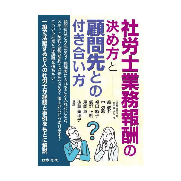 【発売日：2024年08月10日】森俊介/〔ほか〕共著/社労士業務報酬の決め方と顧問先との付き合い方、メディア：BOOK、発売日：2024/08、重量：282g、商品コード：NEOBK-3007313、JANコード/ISBNコード：9784...