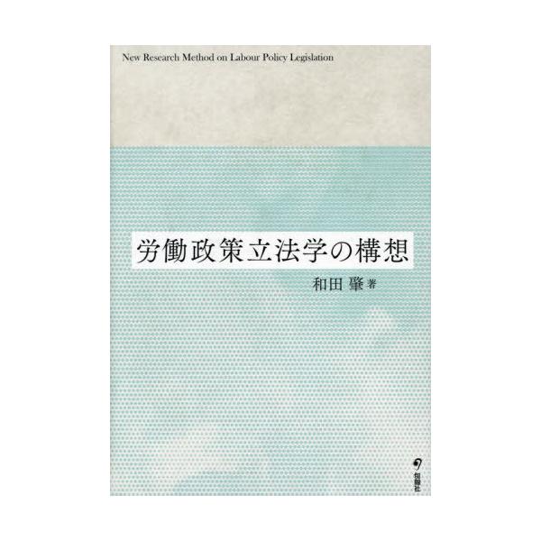 【発売日：2024年08月11日】和田肇/著/労働政策立法学の構想、メディア：BOOK、発売日：2024/08、重量：500g、商品コード：NEOBK-3007314、JANコード/ISBNコード：9784845119219