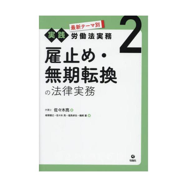 【発売日：2024年08月21日】城塚健之/〔ほか〕編/最新テーマ別 実践 労働法実務 2 雇止め・無期転換の法律実務、メディア：BOOK、発売日：2024/08、重量：500g、商品コード：NEOBK-3007316、JANコード/ISB...