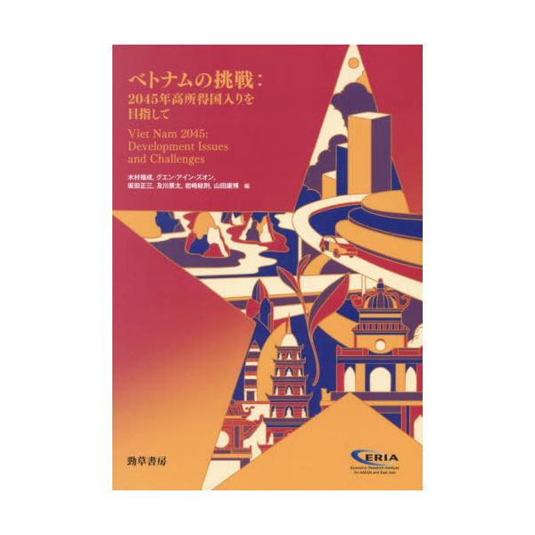 【発売日：2024年08月10日】木村福成/〔ほか〕編/ベトナムの挑戦 2045年高所得国入りを目指して / 原タイトル:Viet Nam 2045 Development Issues and Challenges、メディア：BOOK、発...