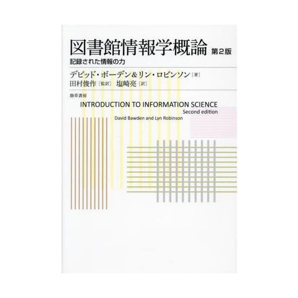 【発売日：2024年08月11日】デビッド・ボーデン/著 リン・ロビンソン/著 田村俊作/監訳 塩崎亮/訳/図書館情報学概論 記録された情報の力 / 原タイトル:INTRODUCTION TO INFORMATION SCIENCE 原著第...