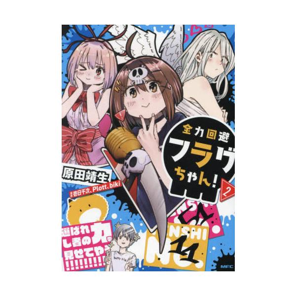 【発売日：2024年08月11日】原田靖生/著 壱日千次/原作 Plott/原作 biki/原作/全力回避フラグちゃん! 2 (MFC)、メディア：BOOK、発売日：2024/08、重量：190g、商品コード：NEOBK-3007327、J...
