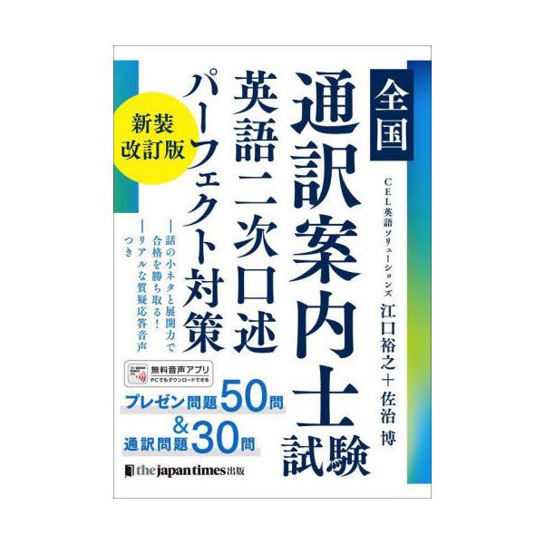 【発売日：2024年08月18日】江口裕之/著 佐治博/著/全国通訳案内士試験 英語二次口述パーフェクト対策、メディア：BOOK、発売日：2024/08、重量：600g、商品コード：NEOBK-3007338、JANコード/ISBNコード：...