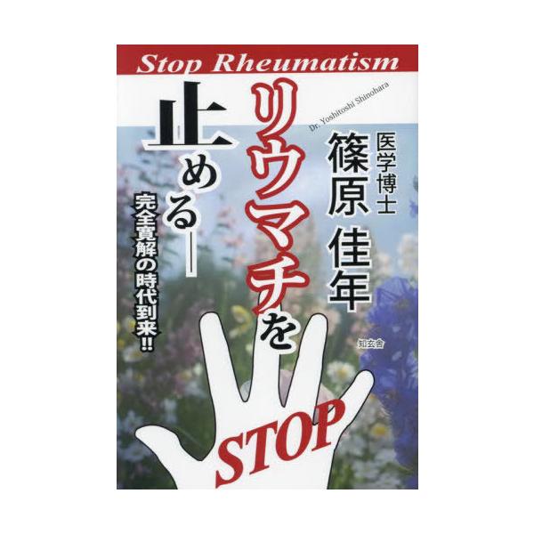 【発売日：2024年08月11日】篠原佳年/著/リウマチを止める 完全寛解の時代到来!! あなたにも出来るリウマチ診断、メディア：BOOK、発売日：2024/08、重量：194g、商品コード：NEOBK-3007362、JANコード/ISB...